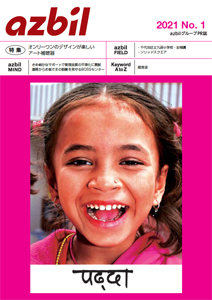 azbilグループPR誌「azbil」 バックナンバー 2021年 | azbilグループPR誌「azbil」 | 会社紹介資料 | 会社PR | アズビルについて | アズビル株式会社（旧 ...