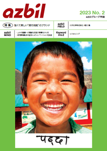 azbilグループPR誌「azbil」 バックナンバー 2023年 | azbilグループPR誌「azbil」 | 会社紹介資料 | 会社PR | アズビルについて | アズビル株式会社（旧 ...
